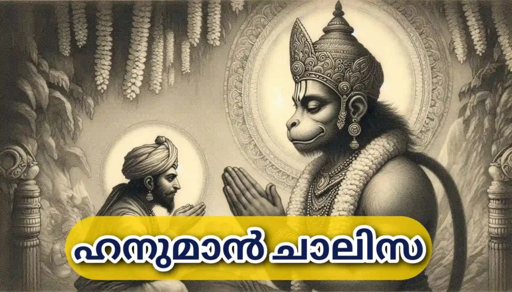 ഹനുമാൻ ചാലീസ: സൗജന്യ PDF, ഗുണങ്ങൾ, വായിക്കുന്ന രീതി